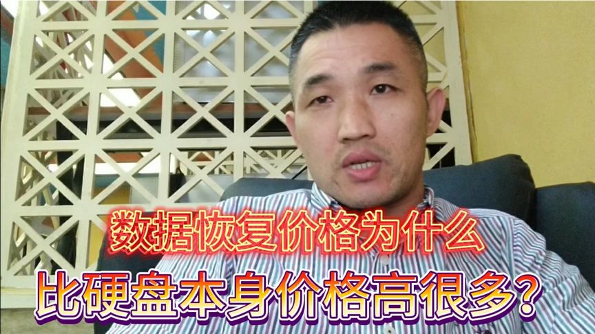 数据恢复价格高,比硬盘本身价格高很多,为什么?看视频