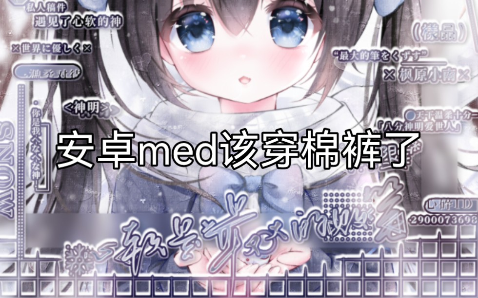 安卓med原创该穿棉裤了水印教程 底图小桃花 原创是我 害嗨 哥们儿...