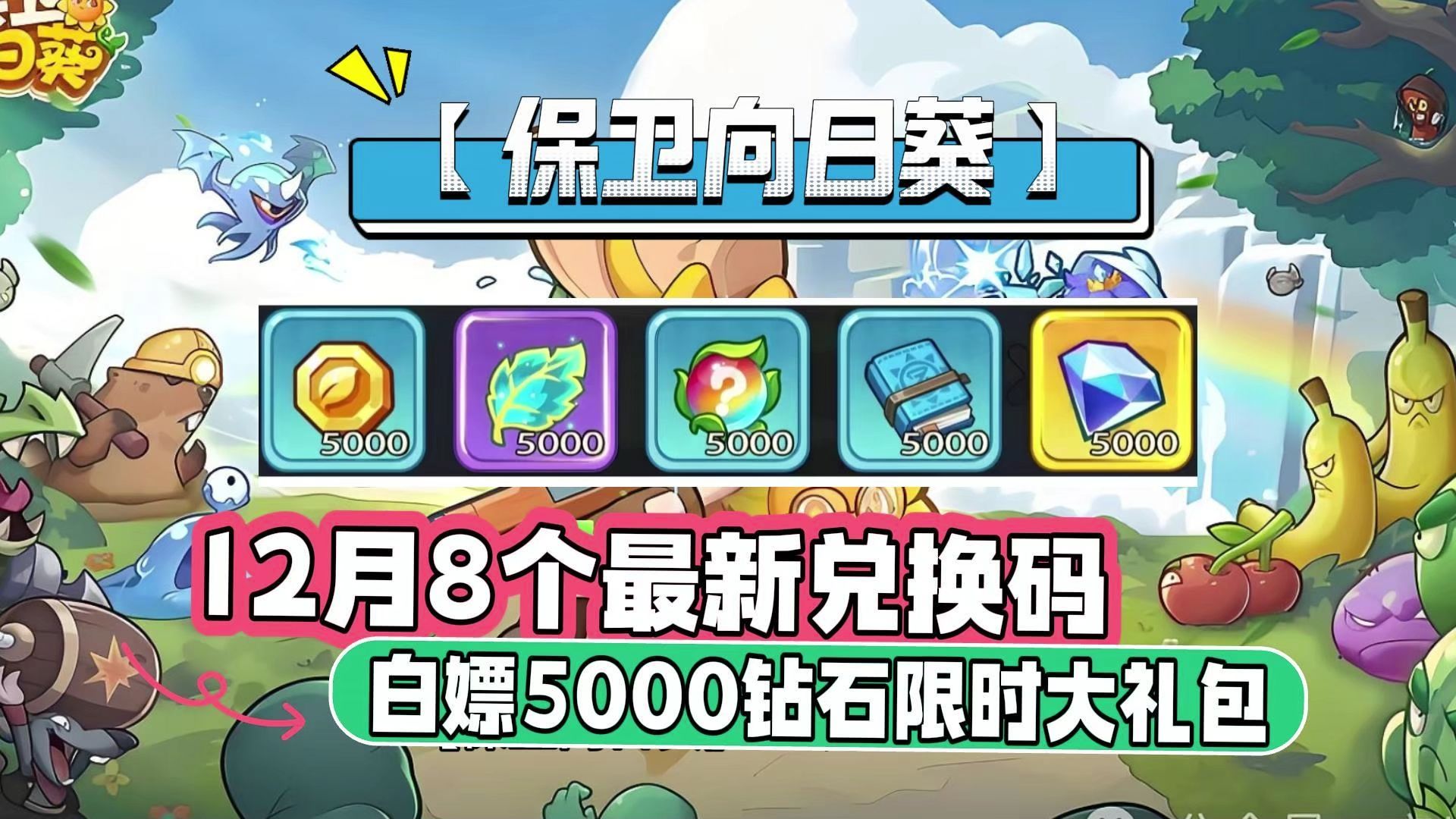 【保卫向日葵】 12月8个最新兑换码 白嫖5000钻石限时大礼包_手机...