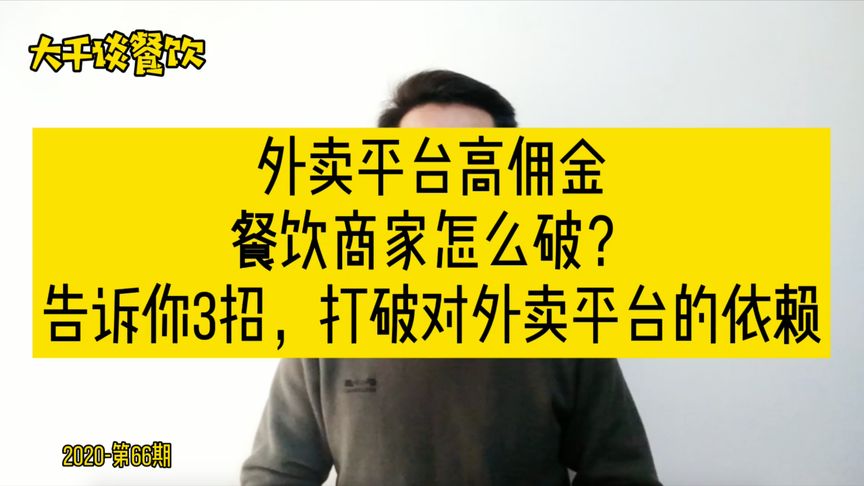 外卖平台高佣金,餐饮商家怎么破?教你3招打破对外卖平台的依赖