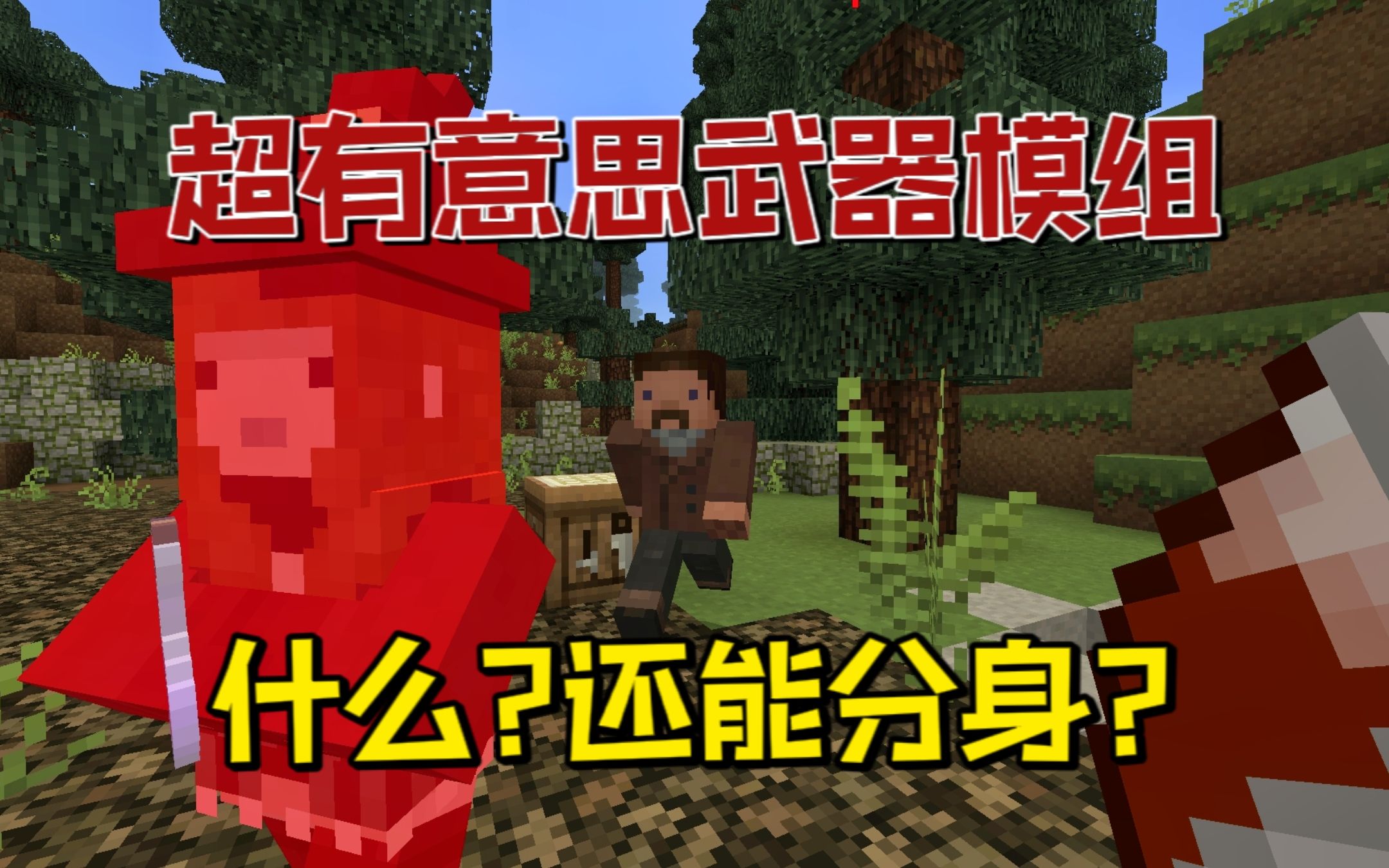 我的世界:两款有意思的武器模组,竟然还能分身!