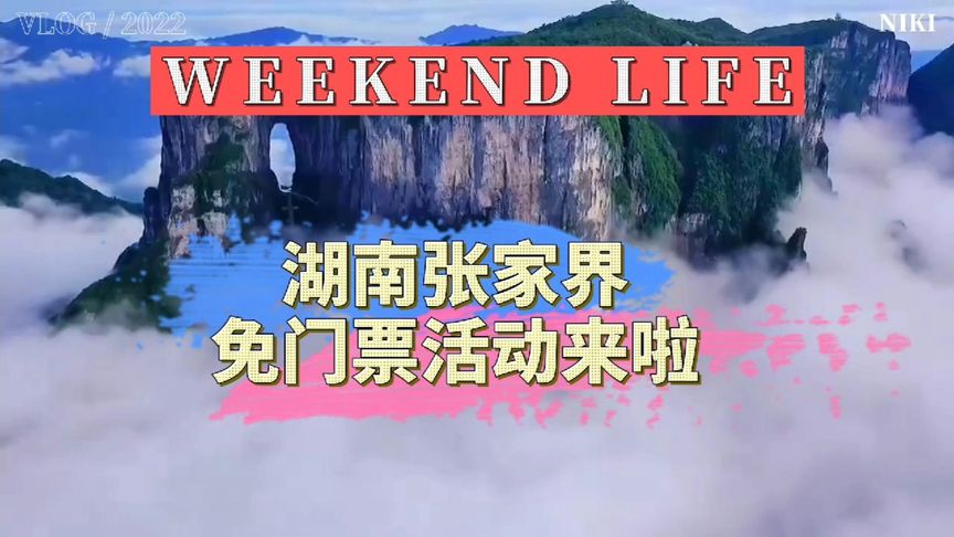 张家界五一期间,四大核心景区免门票啦!