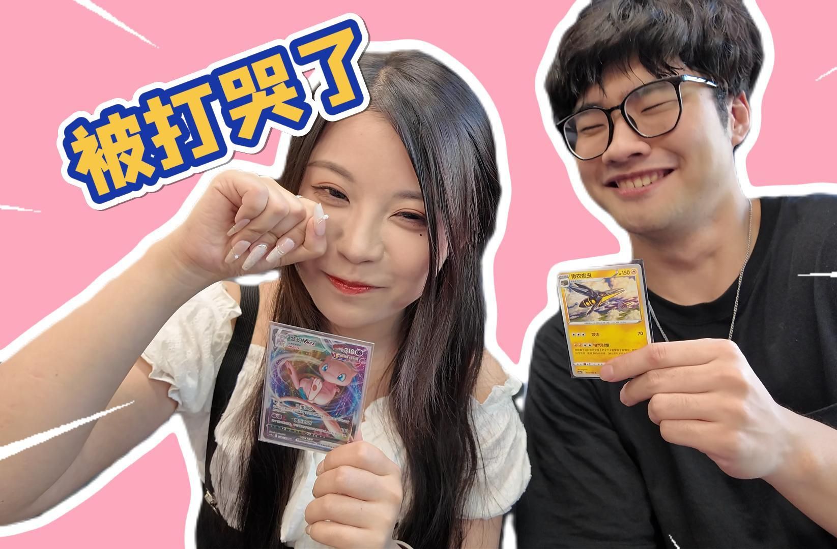 舞蹈区的美女up主也玩宝可梦卡牌?被我打哭了?!