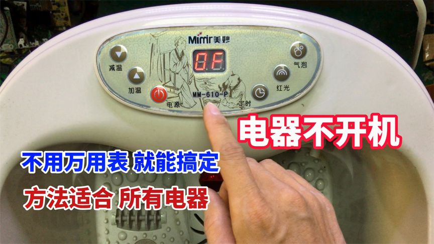 电器不开机你真不会修吗?最简单好用的维修方法在此,喜欢的拿走