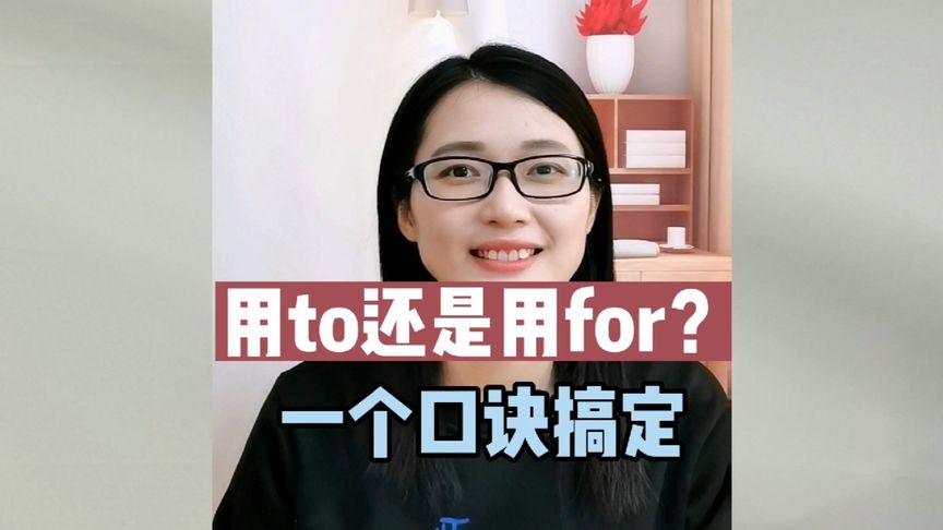 用to,还是用for?一个口诀搞定它#零基础英语