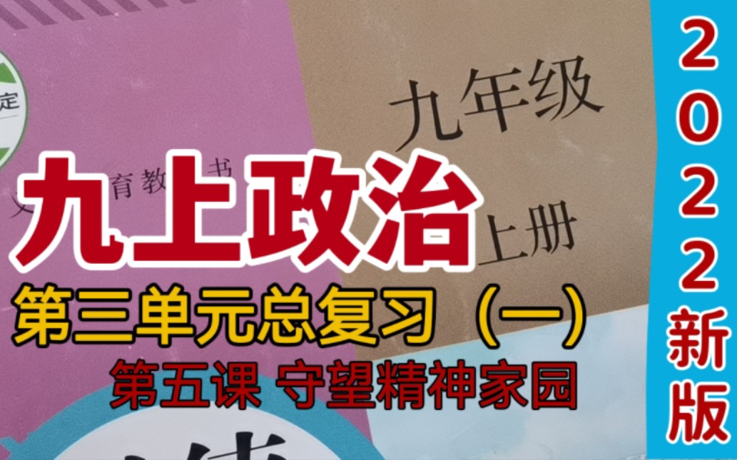 九上政治道法|第三单元复习(一)守望精神家园|中华文化|中华传流美德|...
