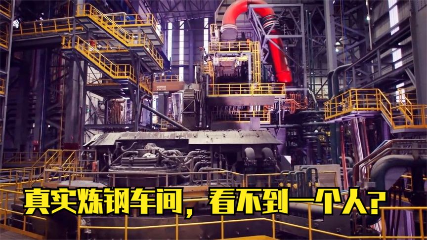 真实的炼钢车间,自动化程度很高,基本看不到人
