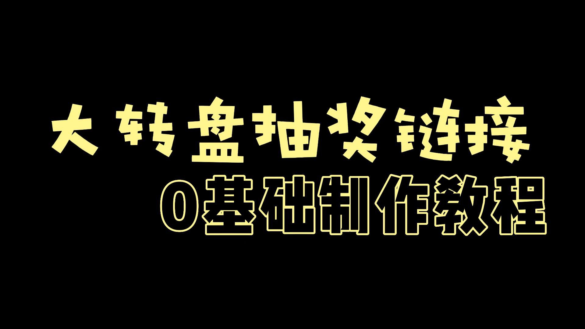 ...大转盘抽奖怎么实现?一分钟教会你0技术简单制作大转盘抽奖小程序