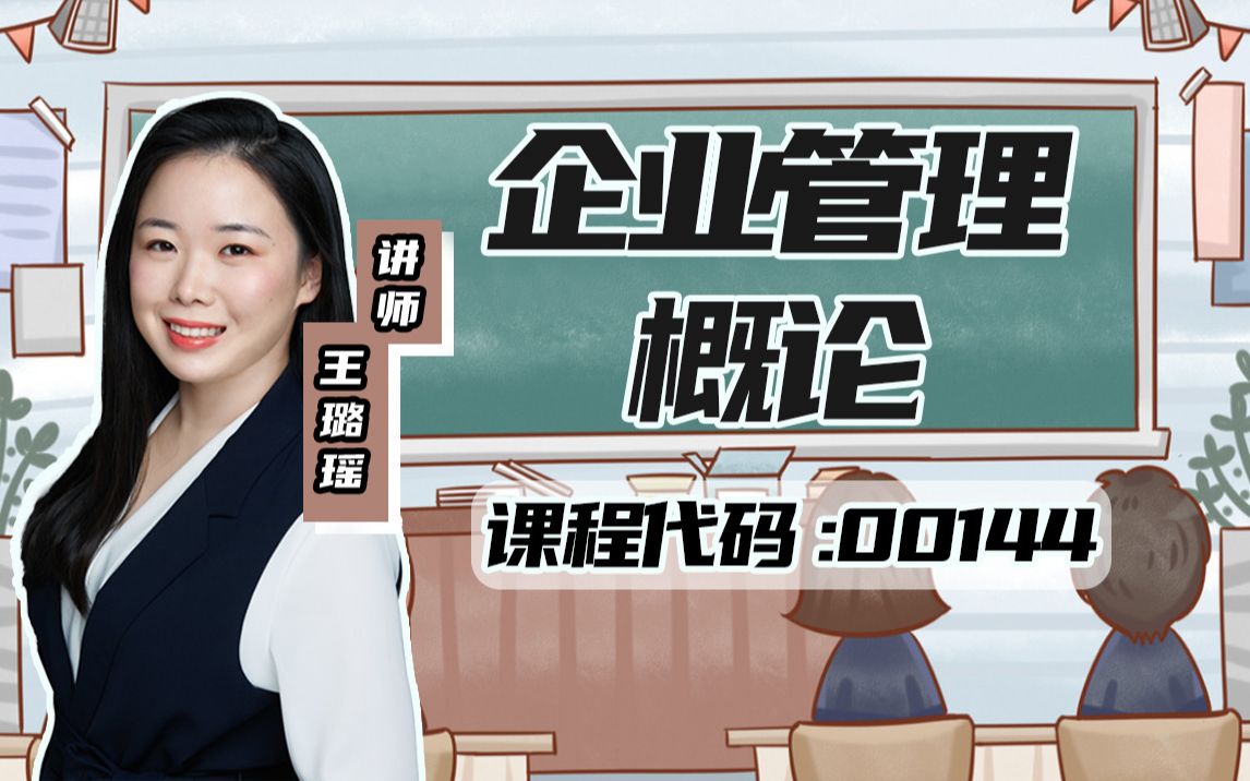 ...2024升级版【自考】00144 企业管理概论 串讲1 市场营销 行政管理 ...