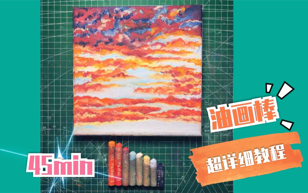 破天荒超长油画棒教程,手把手带你画晚霞