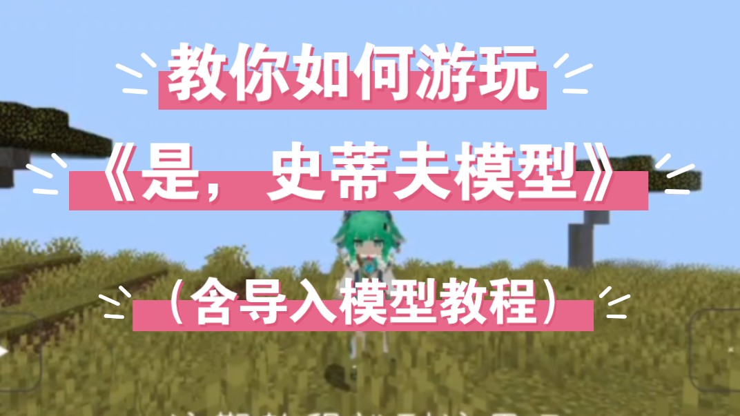 教你如何在手机上玩到《是,史蒂夫模型 》!(含导入教程!)_我的世界