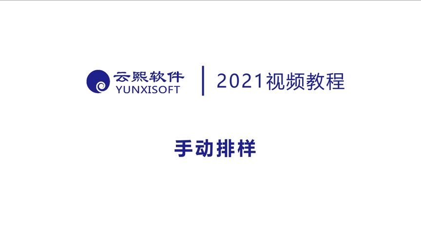云熙软件设计拆单教程合集: 1-4-11【手动干涉排板】