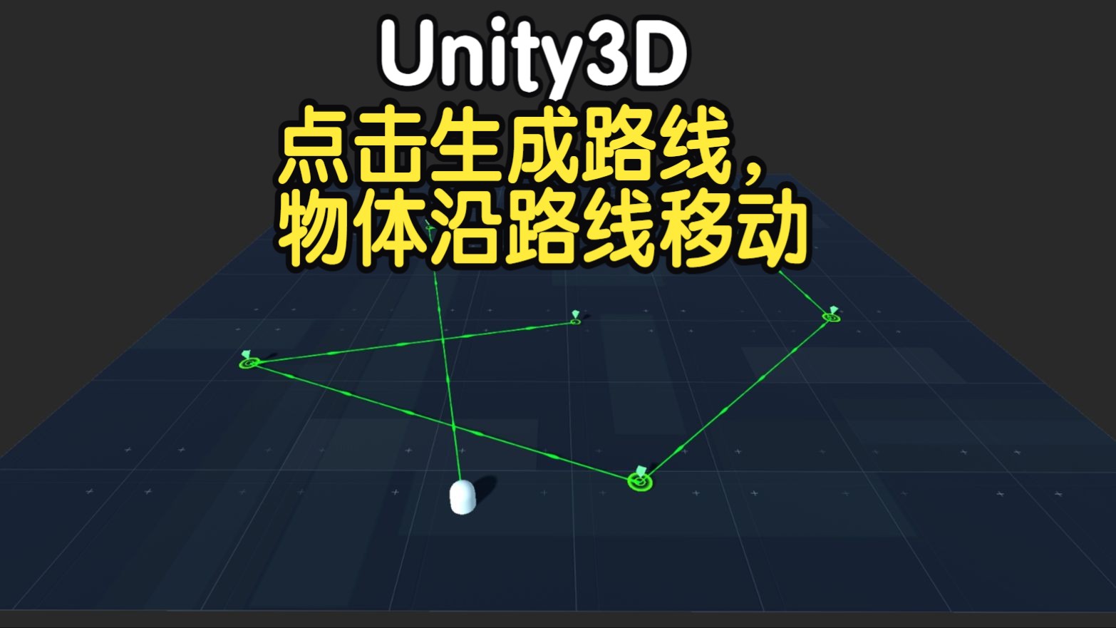 功能类-物体沿点击生成路线移动