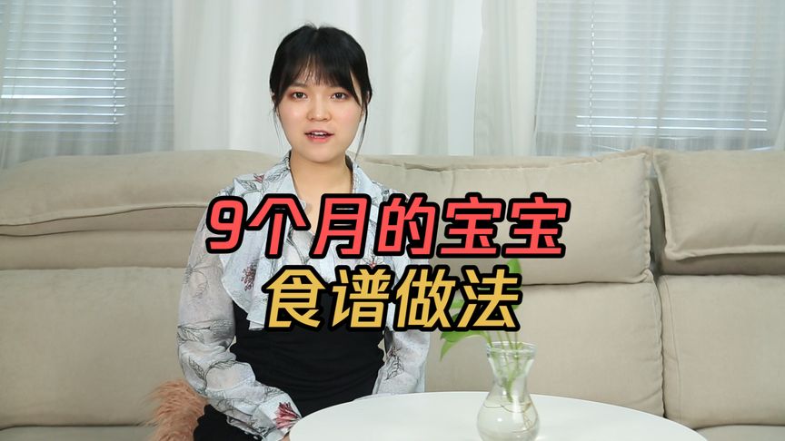 9个月大的宝宝,辅食该添加什么?快来学这几道营养食谱!