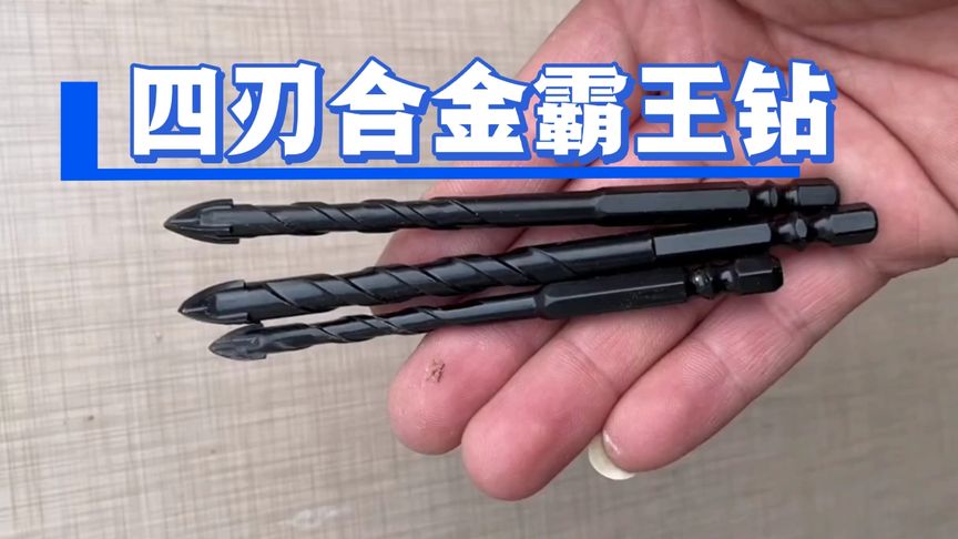 在瓷砖上面打孔可以使用这种钻头