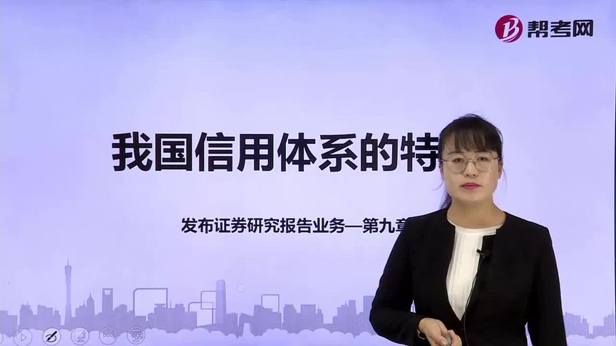 帮考网|证券分析师胜任能力资格考试|我国信用体系的特点