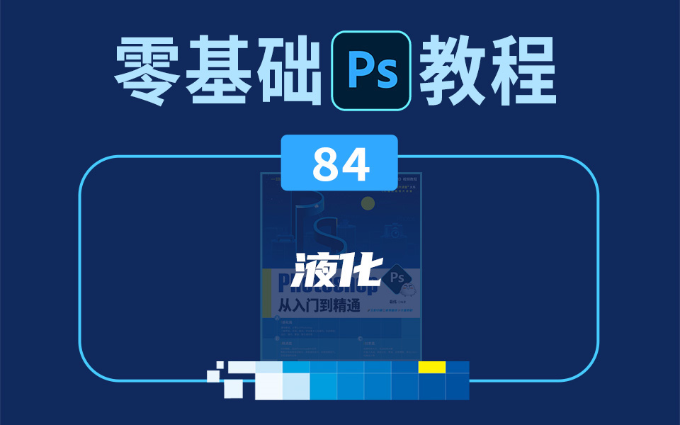 PS教程B08课 滤镜应用-B08_2 液化