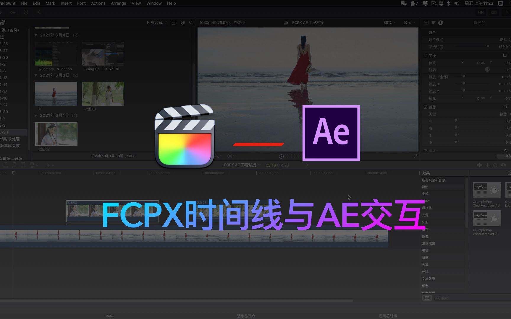FCPX时间线如何与AE做交互协作做特效