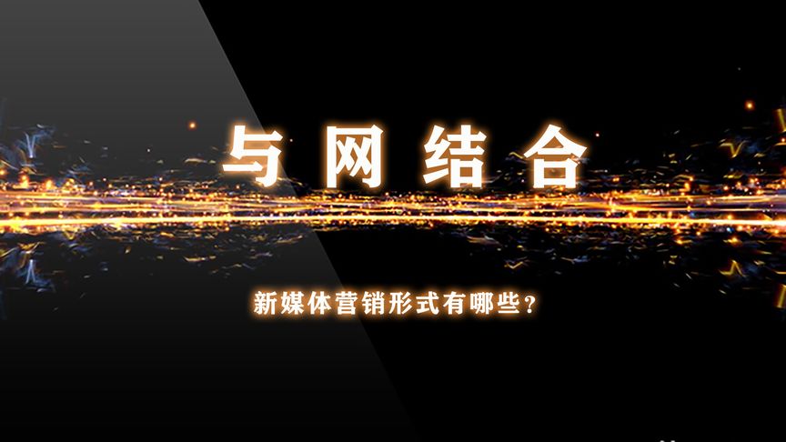 传统企业新媒体营销形式有哪些?