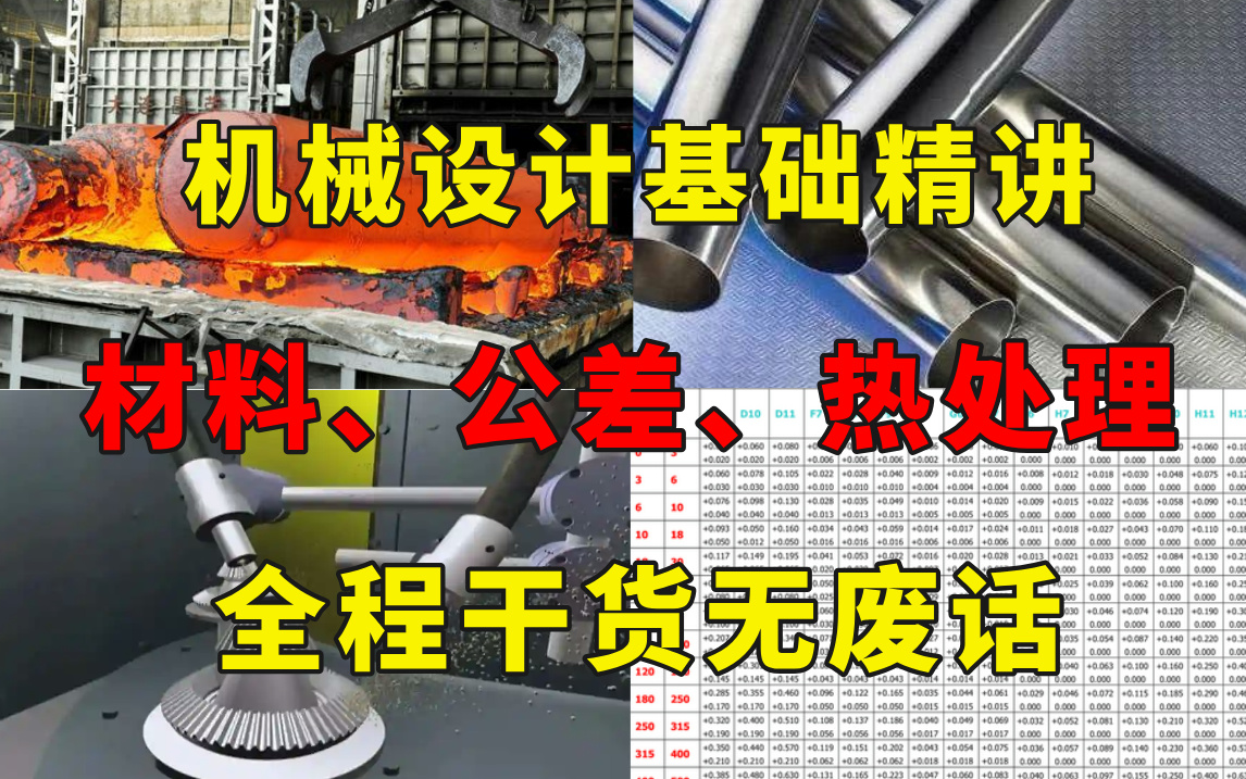 【机械设计基础】这绝对是全B站最用心的机械必备基础知识教程,全程...