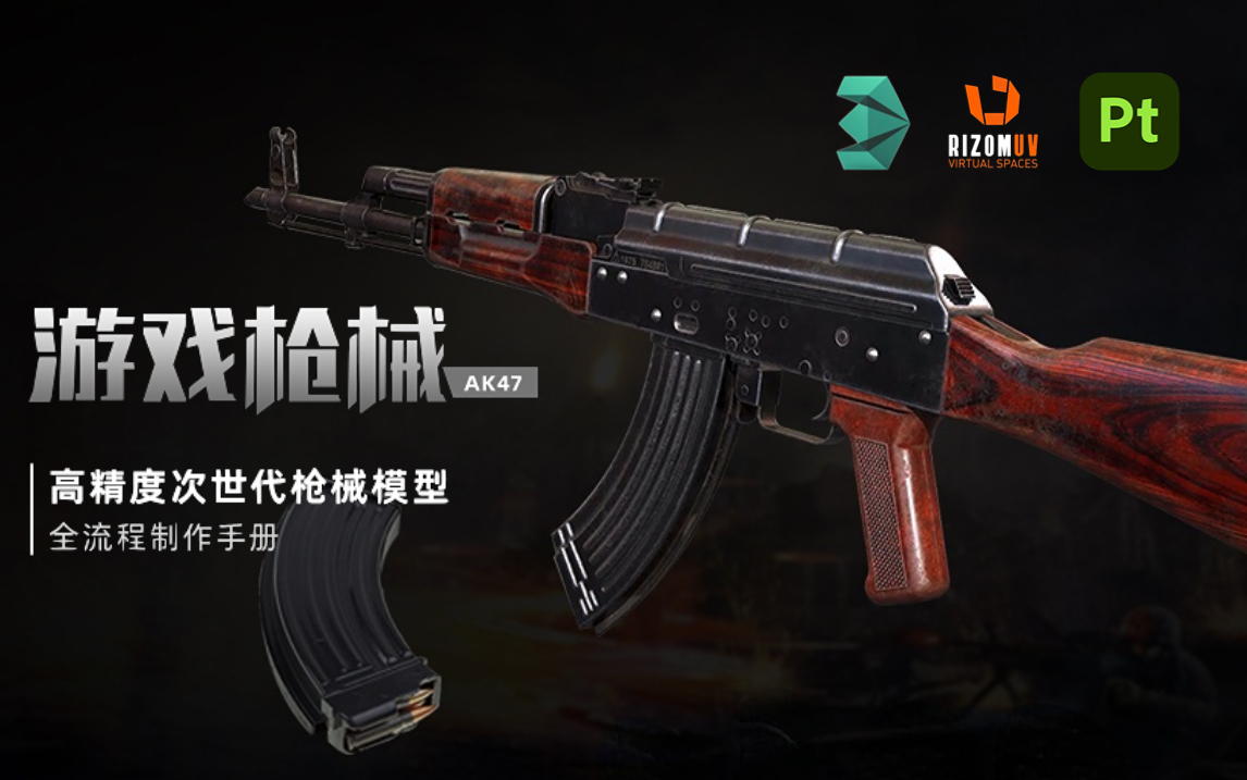 【3DMAX建模】高精度次世代游戏枪械模型《AK47》制作,枪械模型...
