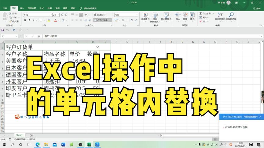 Excel操作中的单元格内替换