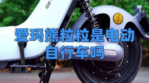 爱玛熊粒粒真实身份揭秘:它究竟算不算电动自行车?