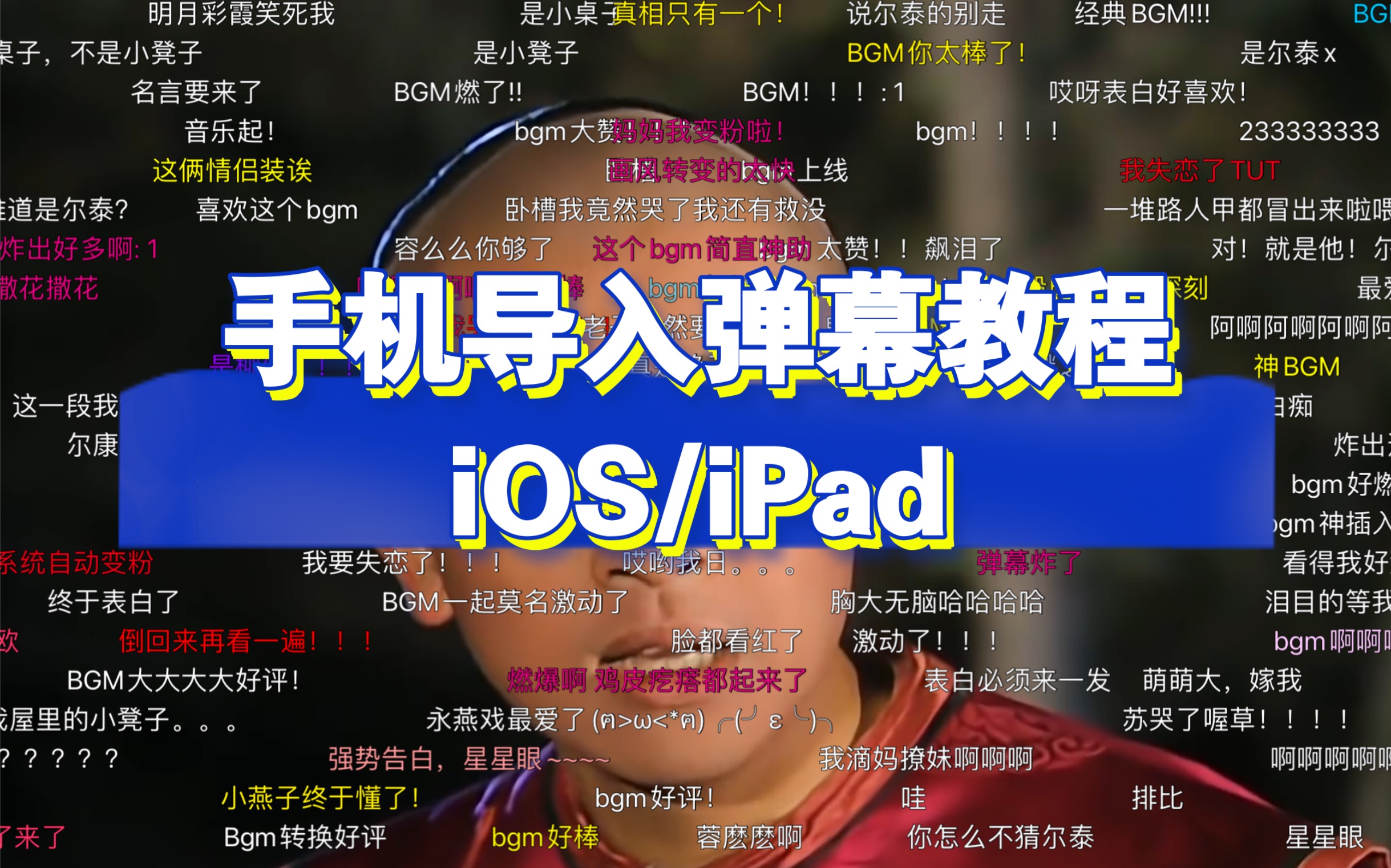 【iOS/iPad弹弹play使用教程 导入本地弹幕】弹幕版还珠格格 附百度...