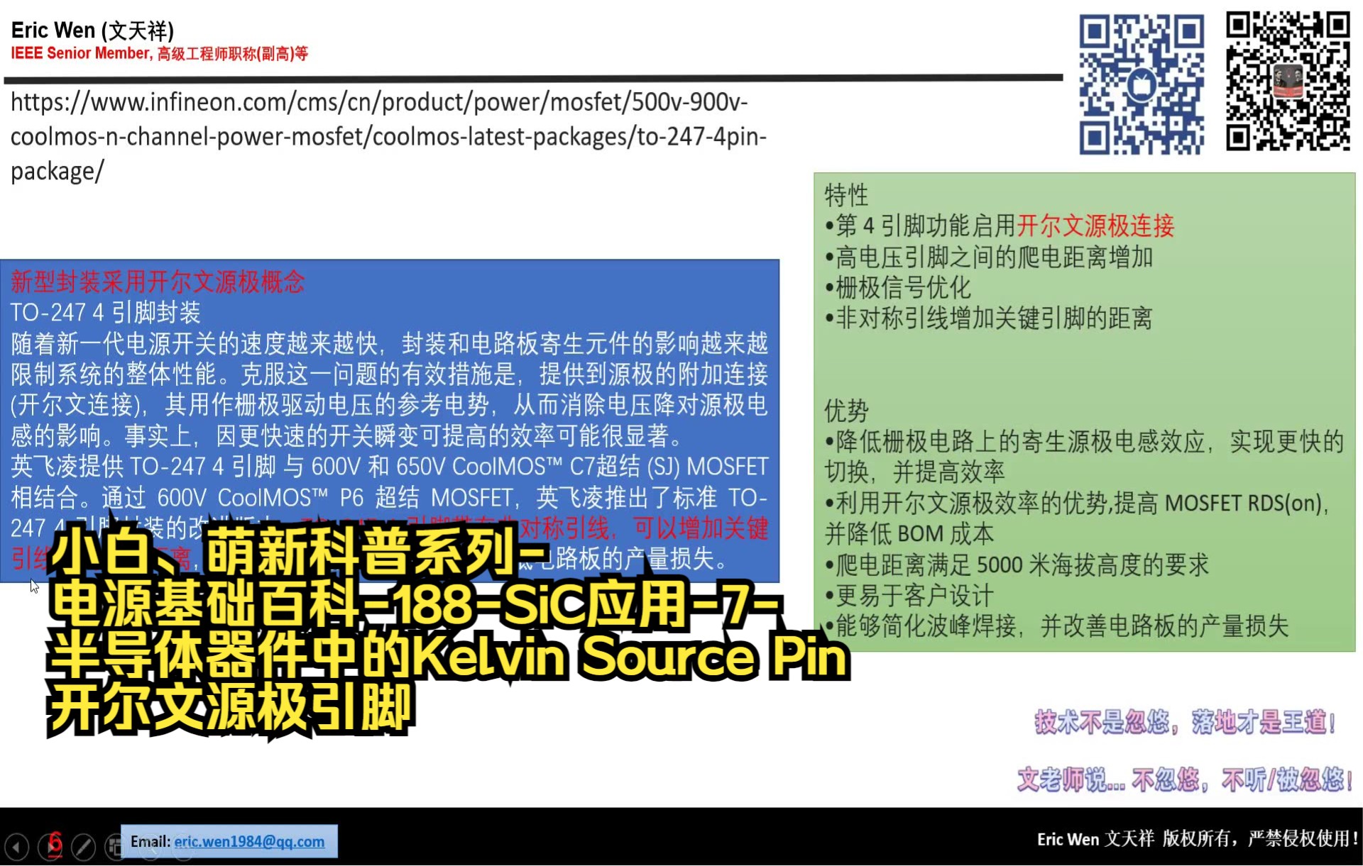 ...百科-188-SiC应用-7-半导体器件中的Kelvin Source Pin 开尔文源极引脚