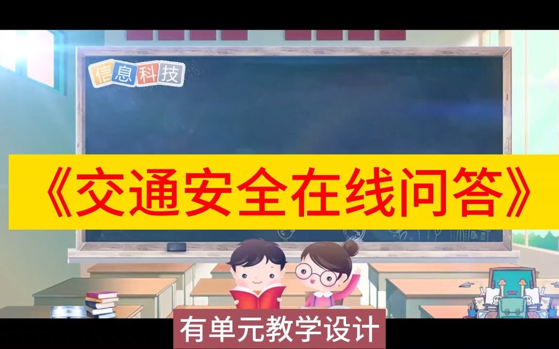 22ah小学信息科技《交通安全在线问答 云问答》新课标优质课(有课件...