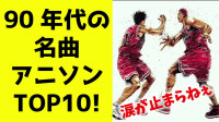 情怀爆发!90年代最棒的动画主题曲TOP10!