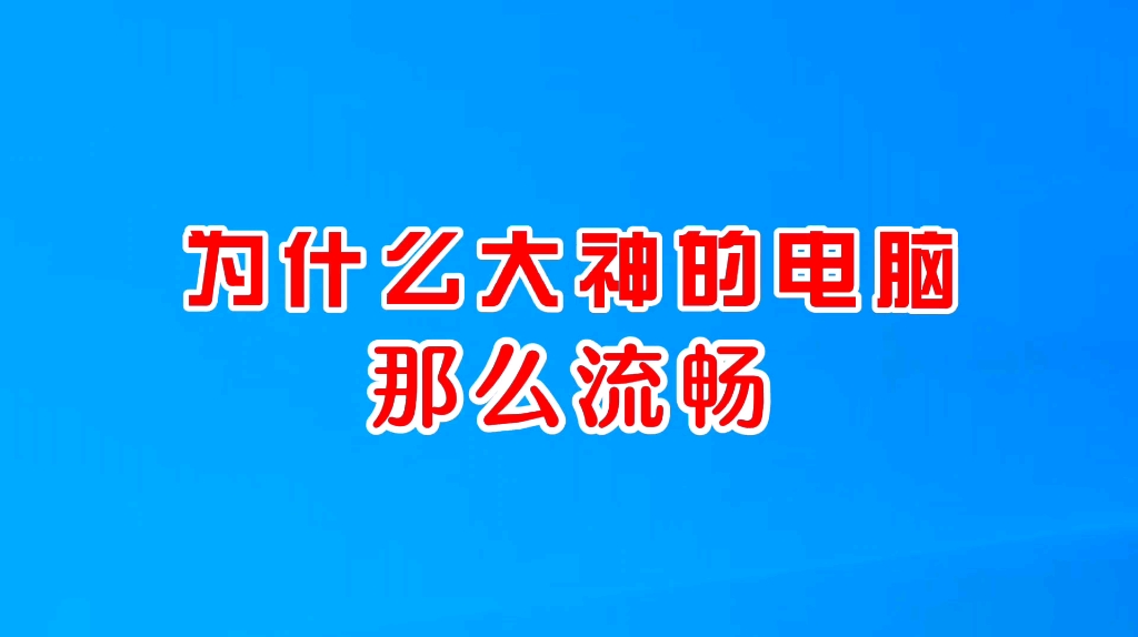 电脑玩游戏卡,不一定是配置不行,也可能是你显卡没设置好。