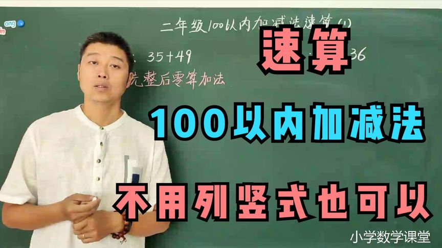 二年级数学:100以内加减法速算,原来不列竖式也可以。学浪计划