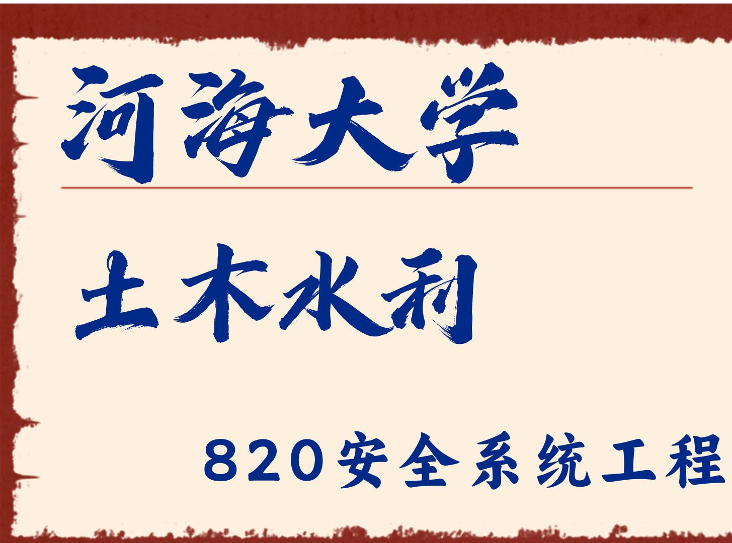 河海大学-土木水利-小王学长25考研初试复试备考经验分享公益讲座/...