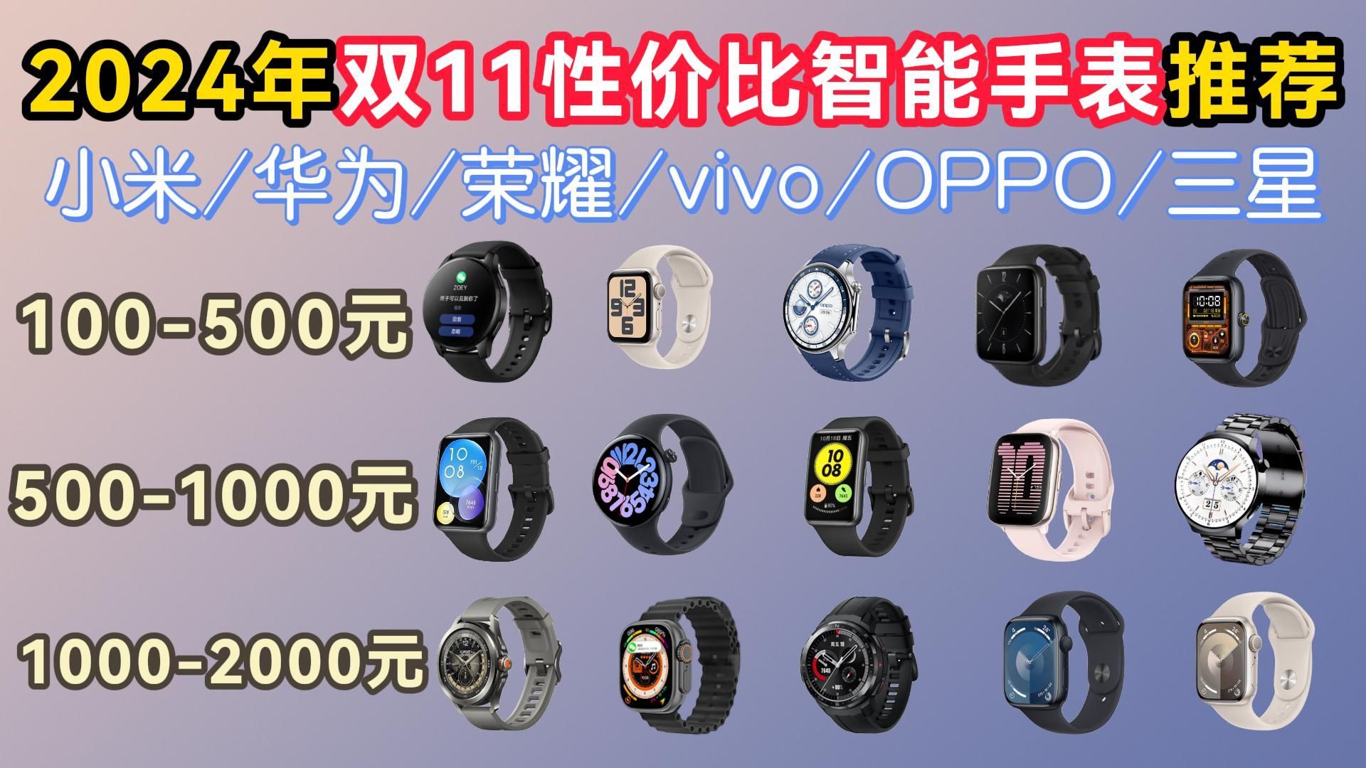 2024年双11智能手表/手环推荐!100-3000元价位覆盖!小米/华为/荣耀/...