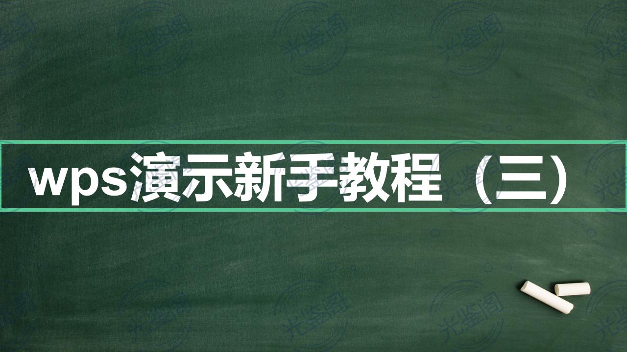 wps演示新手教程(三)