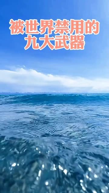 被世界禁用的九大武器
