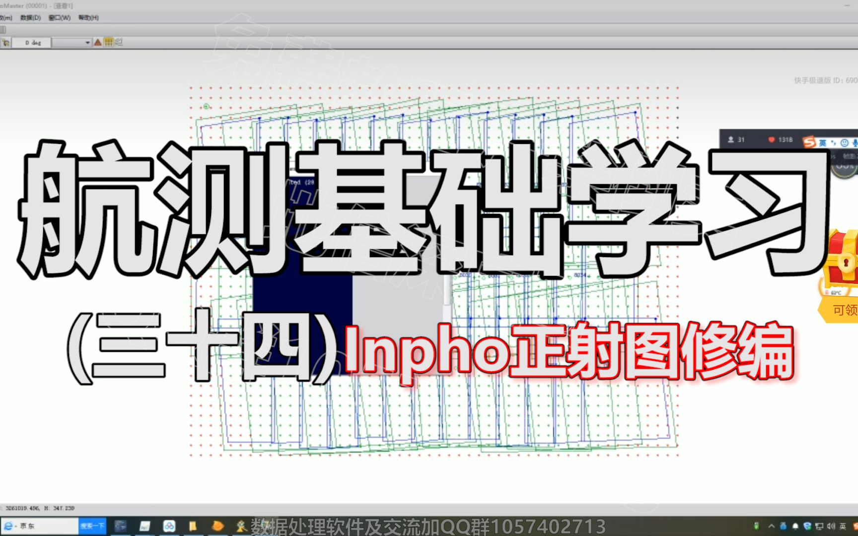 无人机航测基础学习 (三十四)Inpho正射图修编