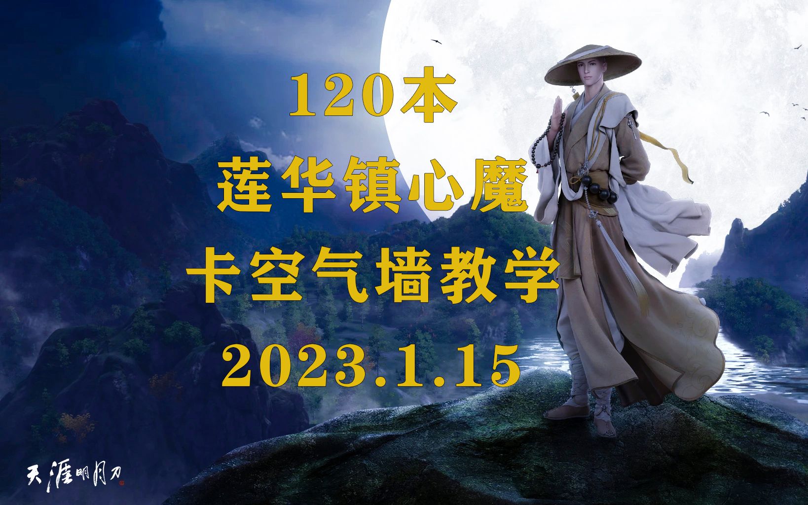 ...镇心魔,卡空气墙教学。最新版_哔哩哔哩bilibili_天涯明月刀_游戏解说