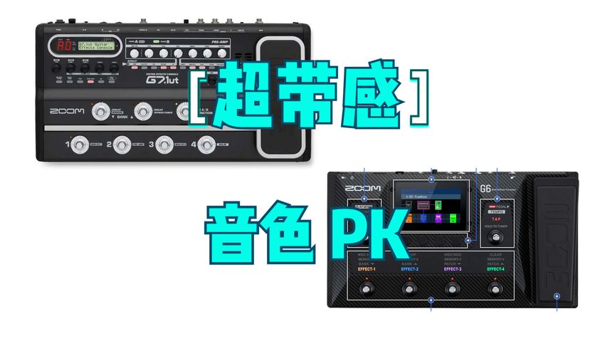 zoom G6 zoom G7.1电吉他 效果器 音色对比