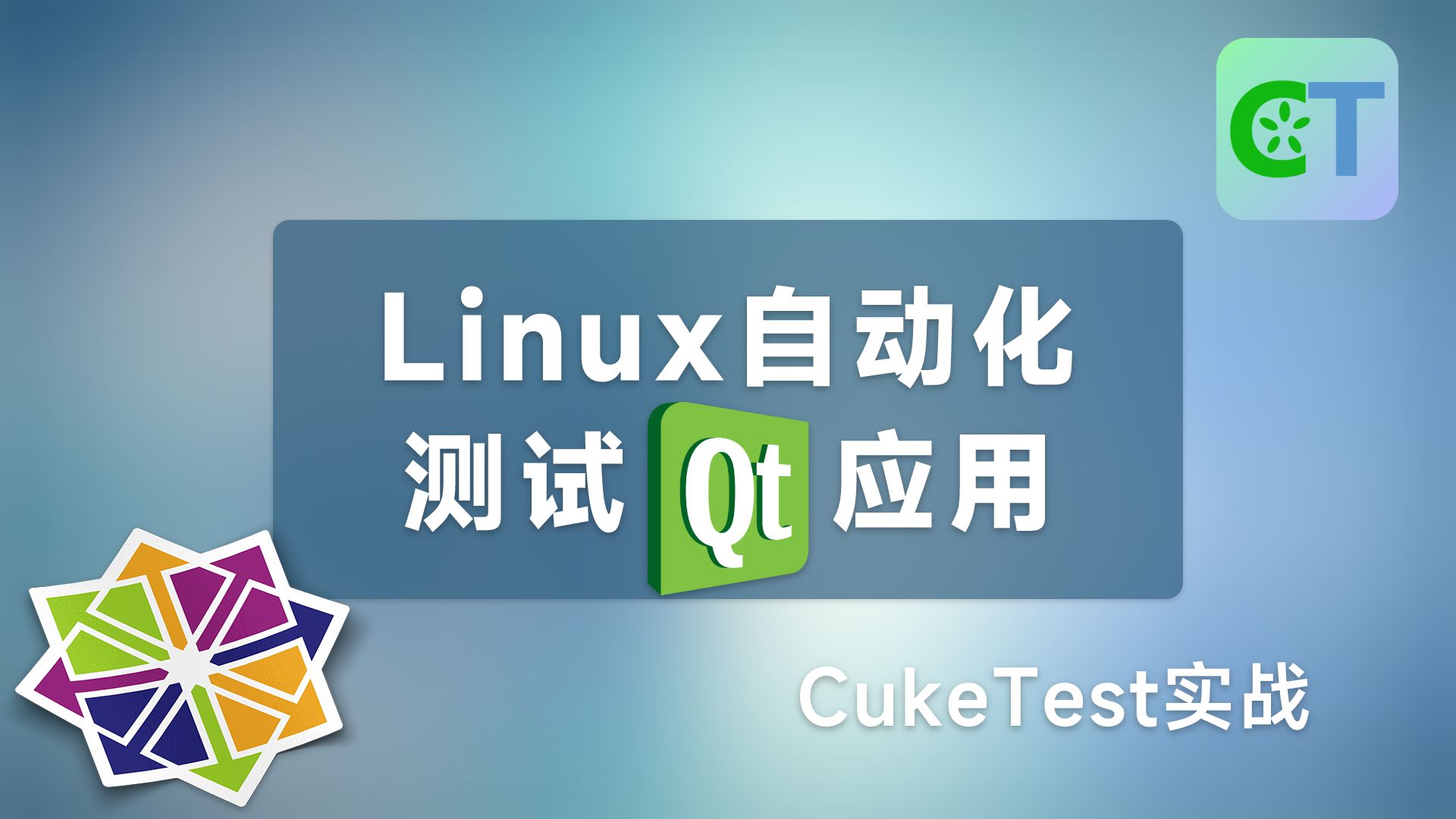 如何在Linux上开发Qt应用的自动化测试—CukeTest实战
