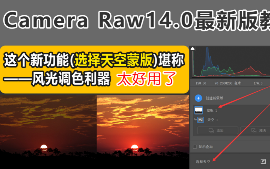 摄影后期,PS转档插件 camera raw 14.0 摄影师必备神器,爆赞推荐!