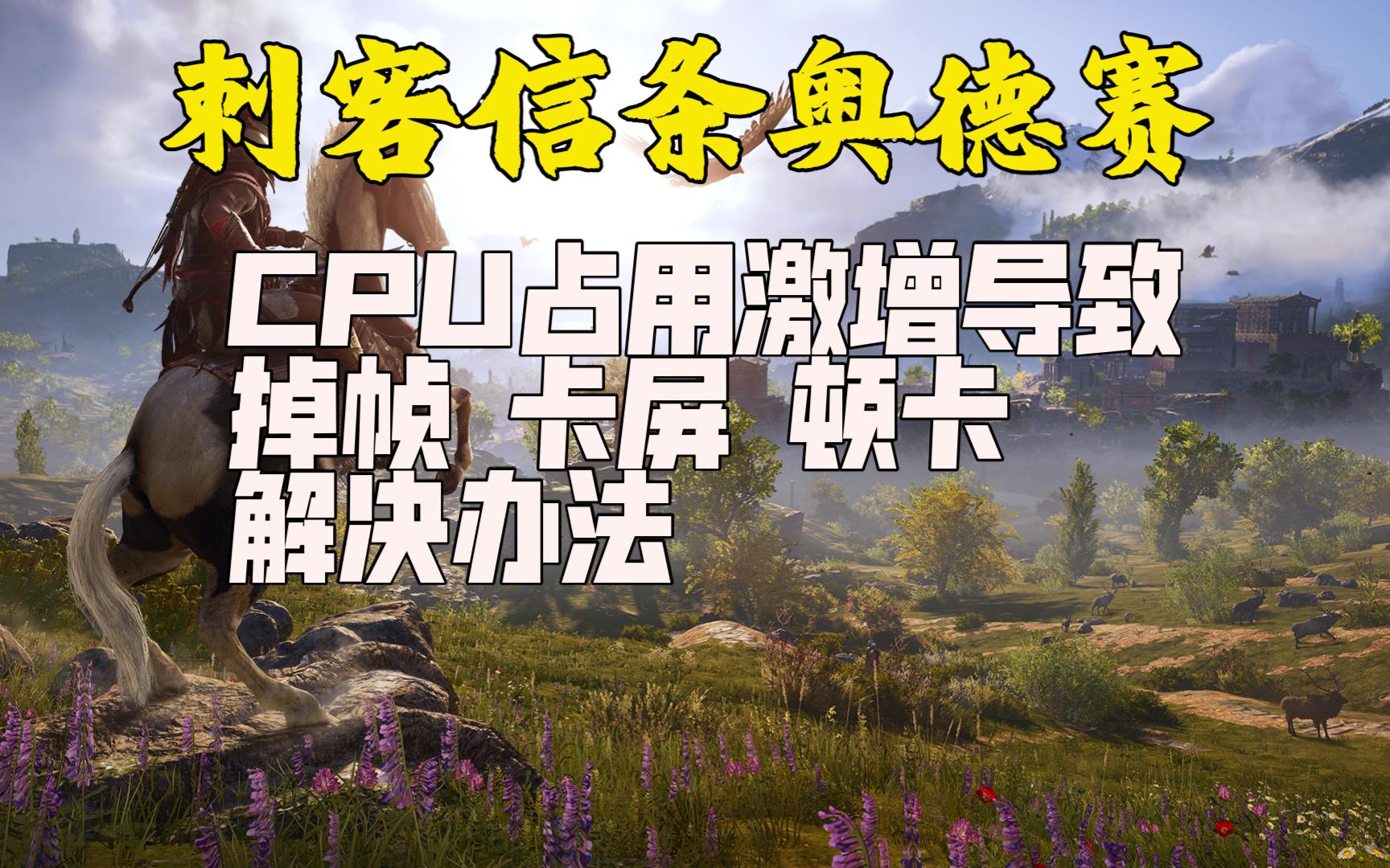 【已解决/教程】刺客信条奥德赛 CPU占用突增导致卡顿掉帧