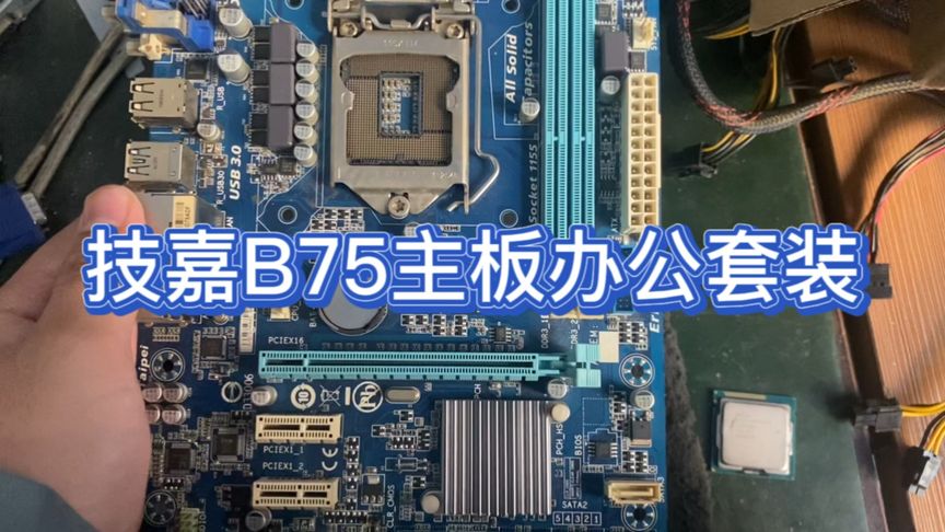 技嘉B75主板/8G内存/120G固态/i5-3470CPU/办公够用/性价非常高/
