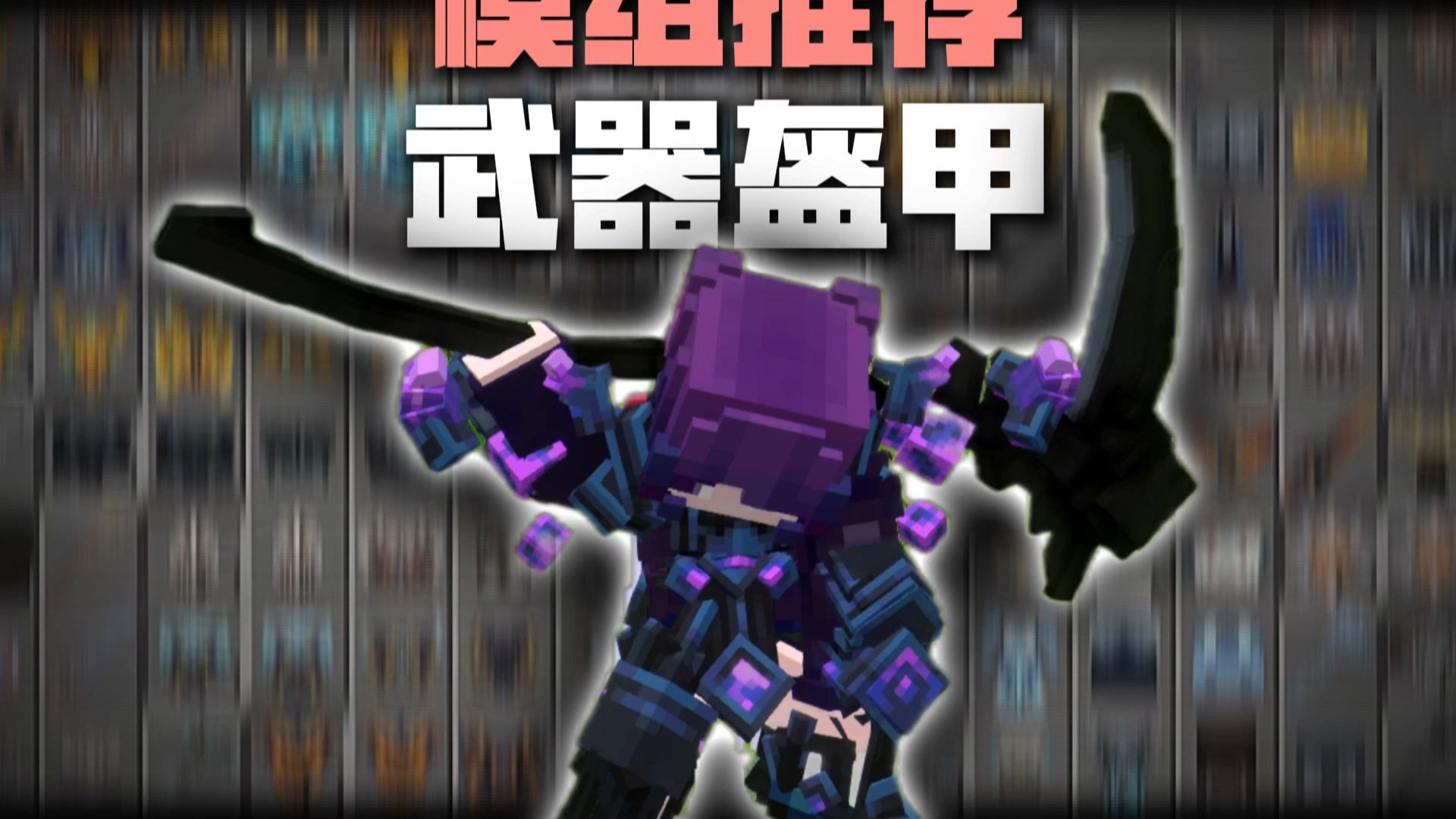 “武器模组推荐-搭配动作优化。”网易我的世界。