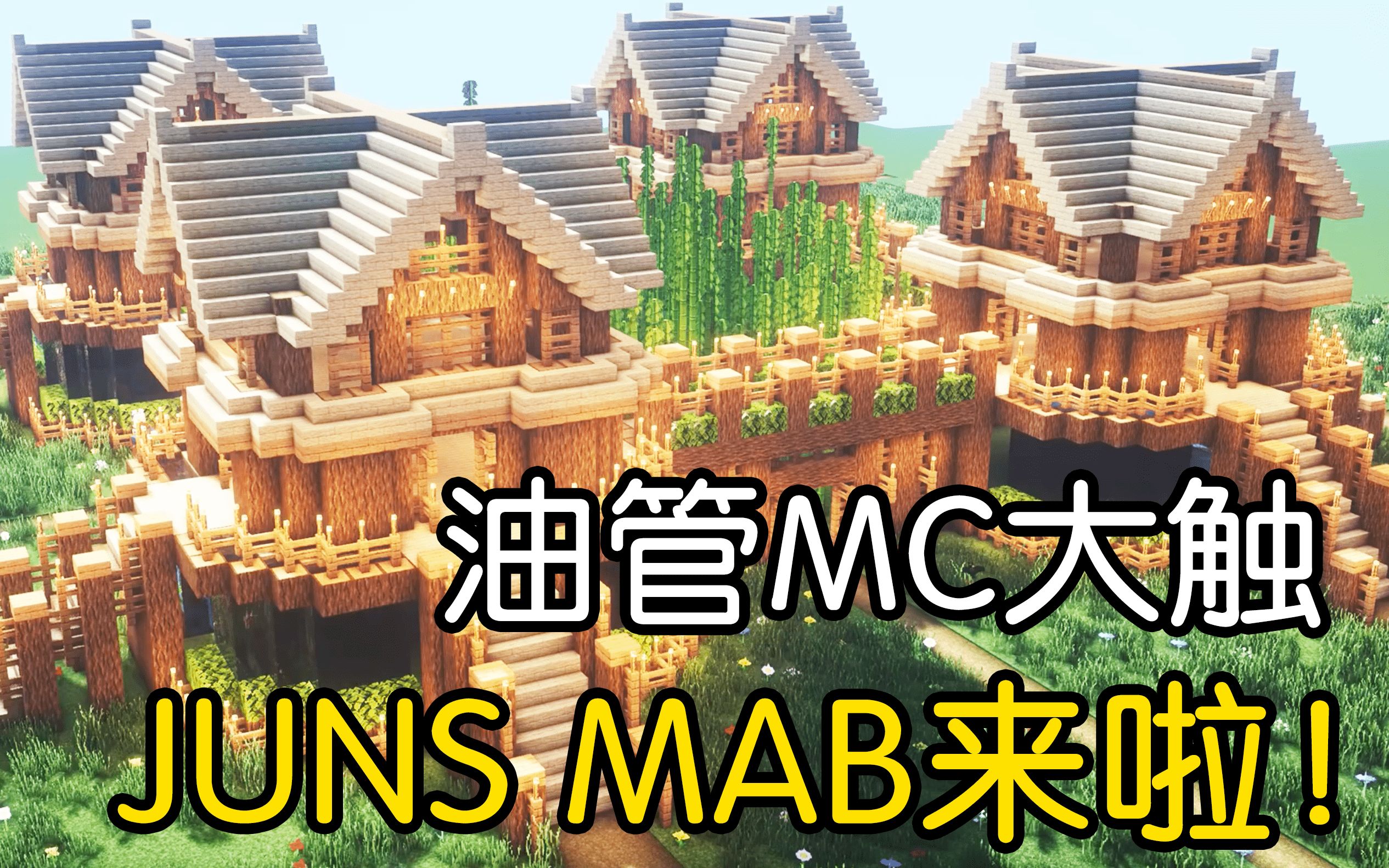 油管我的世界建造大触来了!橡木生存基地简易教学【JUNS MAB】