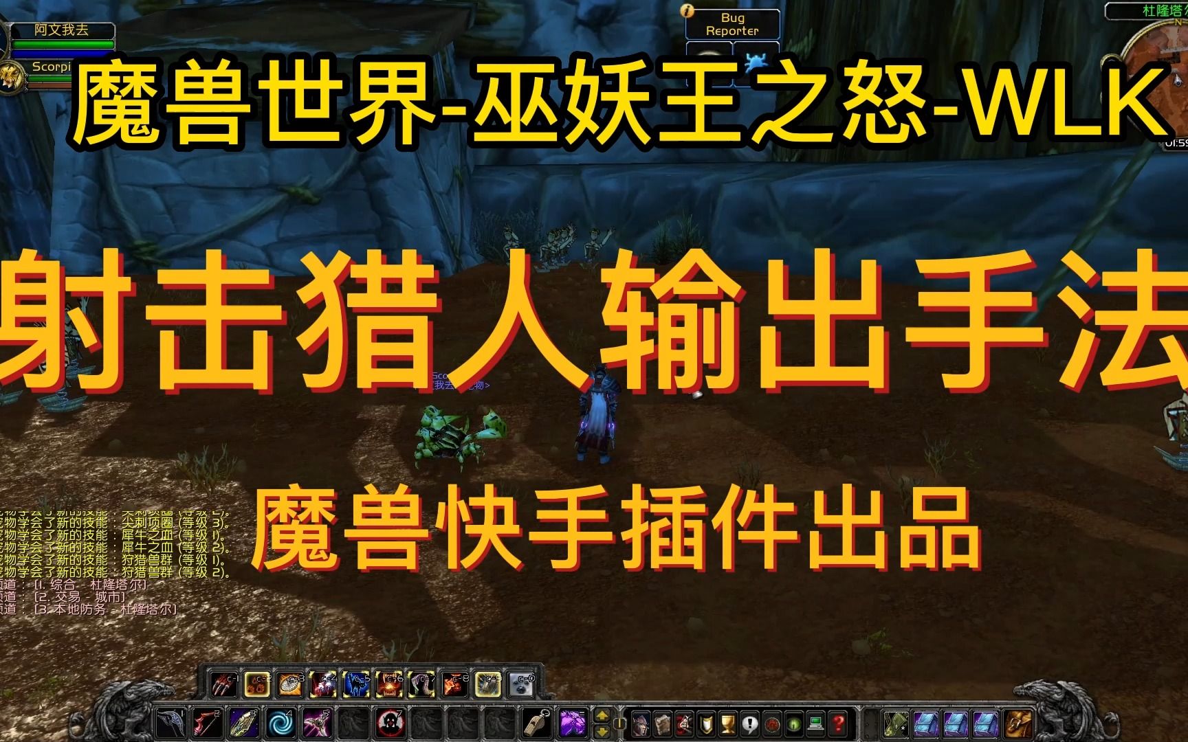 射击猎手法教学讲解-魔兽世界一键输出宏-魔兽快手插件-巫妖王之怒...