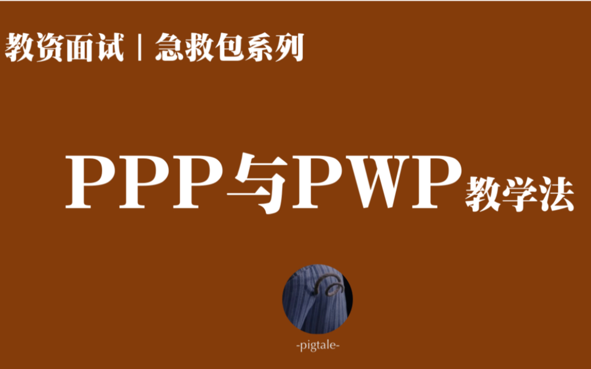 英语教资面试|急救包系列|中文讲解|教学法PPP与PWP的应用(区别)