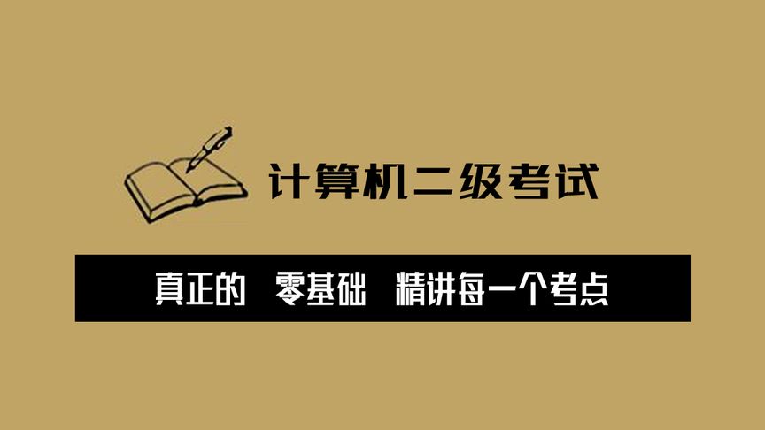 计算机二级考试,考的频率非常高的sumifs函数,听完这节课就会了