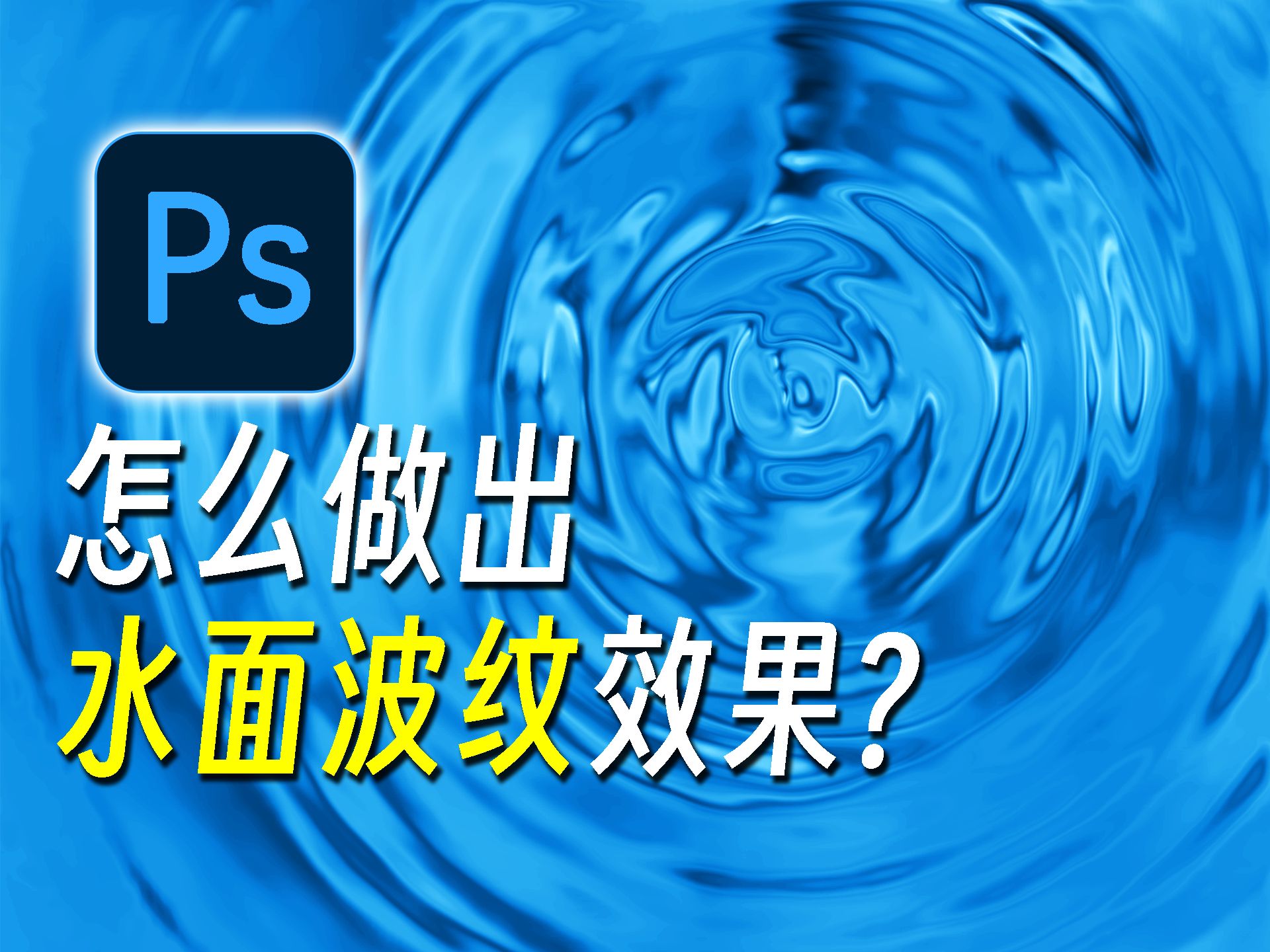 【PS】36.怎么做出水波纹效果?